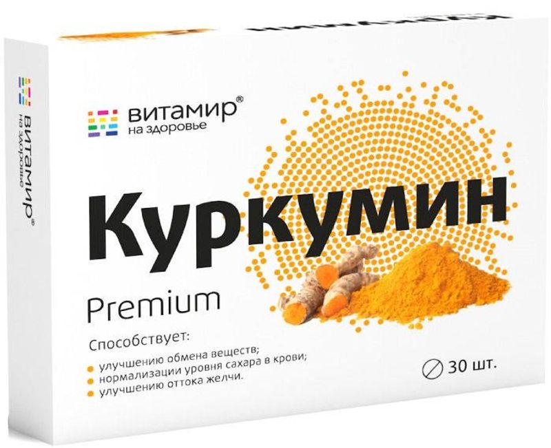 Куркумин премиум таблетки покрытые оболочкой 30 шт. квадрат-с купить по ...