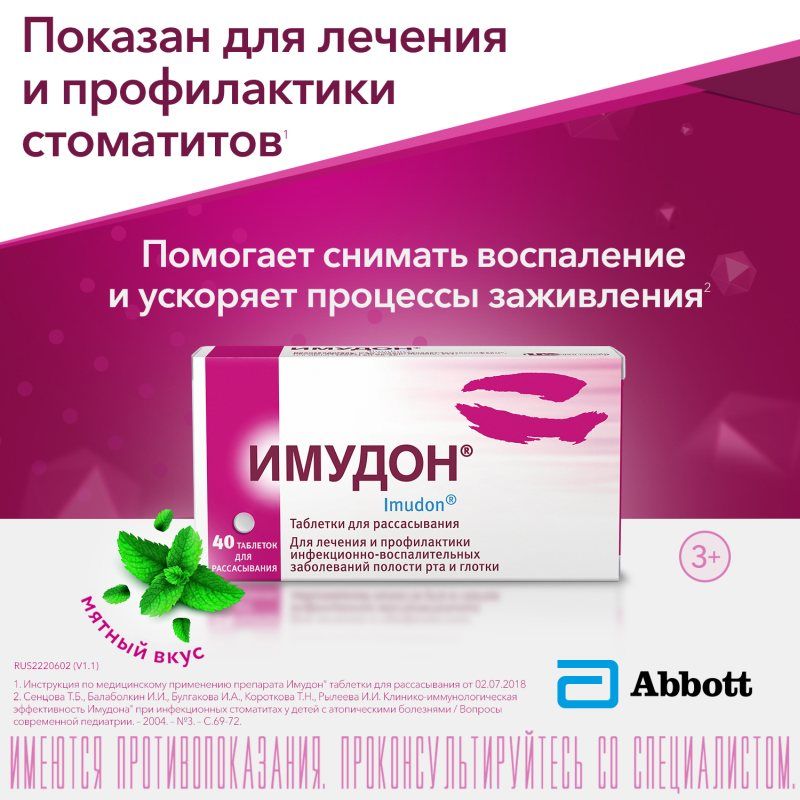Имудон 40 шт. таблетки для рассасывания купить по цене от 431 руб в ...