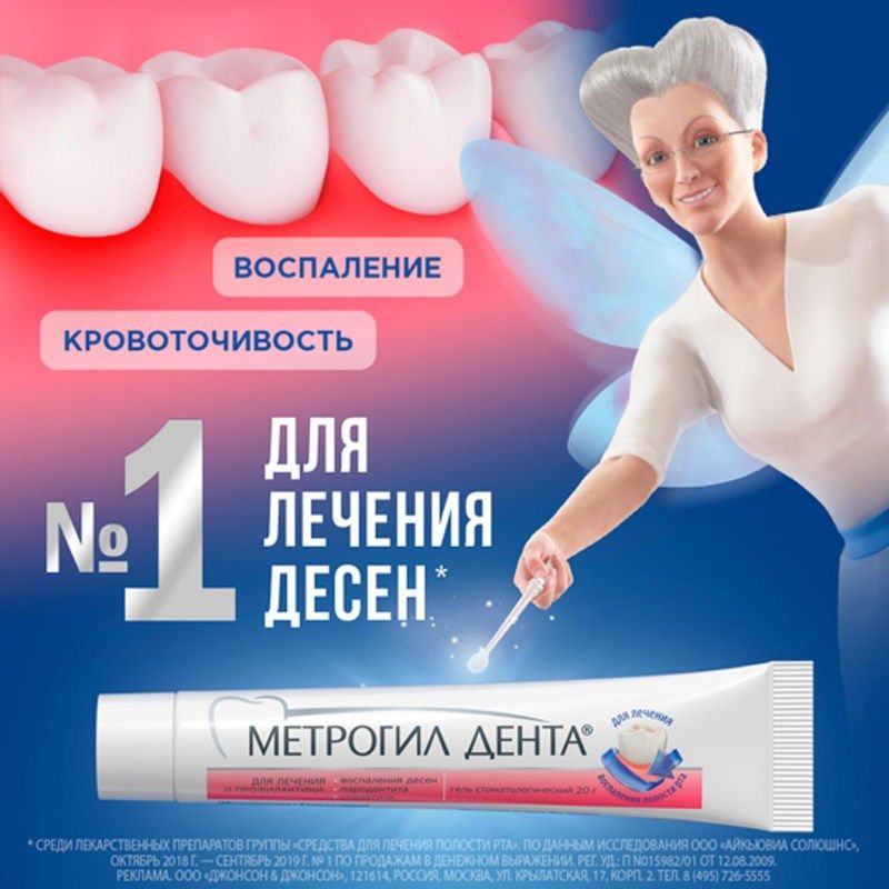 Метрогил дента гель для десен стоматологический 20г 1 шт. купить по ...