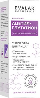 Ацетил-глутатион сыворотка для лица 30мл купить по цене от 799 руб в ...